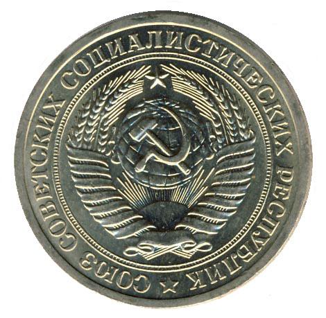 Цена монеты: 1 рубль 1973 PRESS — Регулярные медно-никелевые денежные ...